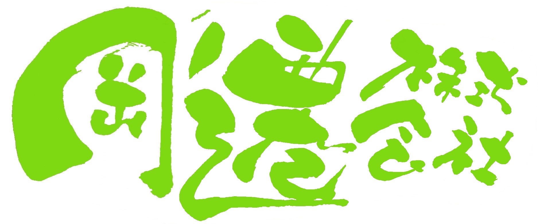 神奈川県の一般建設業、とび土工、木工事、内装工事は岡遷株式会社にお任せください